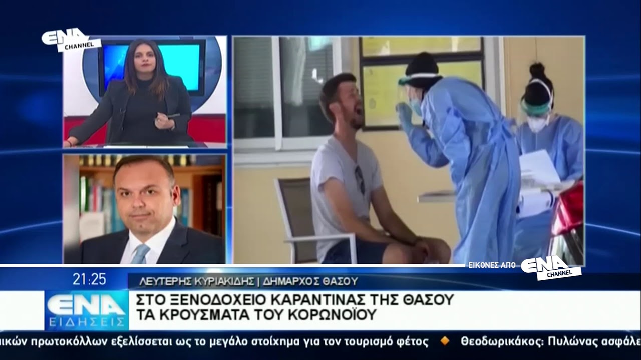 Δήμαρχος Θάσου | Στο ξενοδοχείο καραντίνας της Θάσου τα κρούσματα - YouTube