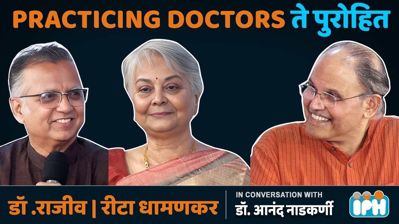 Dr. Rajeev & Dr. Reeta Dhamankar | Doctors ते पुरोहित | Interview by Dr ...