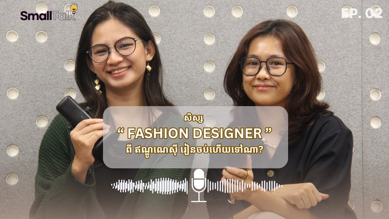 សិស្ស Fashion Designer ពីឥណ្ឌូណេស៊ី រៀនចប់ហើយទៅណា? | EP.2 | Ana Ly ft ...