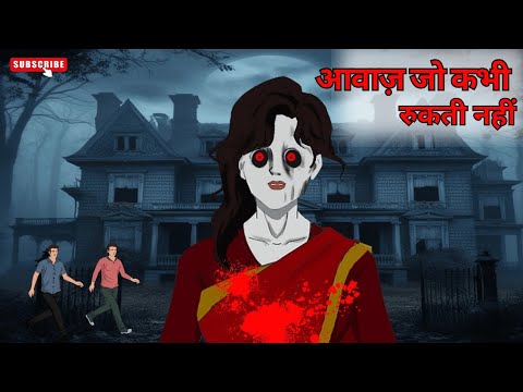 आवाज़ जो कभी रुकती नहीं | Real Horror Story | Haunted Haveli | Indian ...