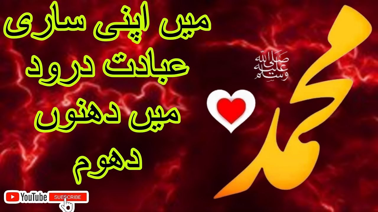 Idreesia naat Sharif Mein Apni Sari Ibadat Darood Mein Ddhon' Dhonm ...