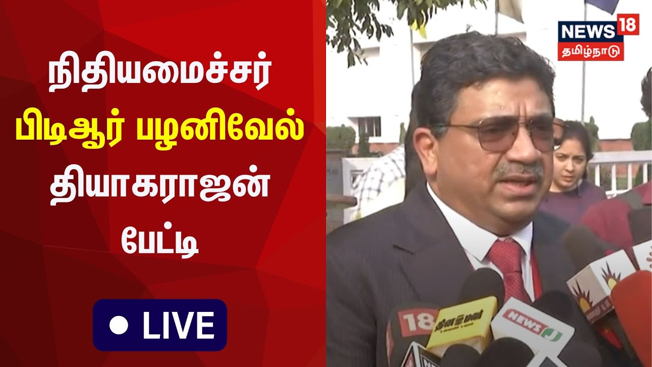 🔴LIVE : PTR Palanivel Thiagarajan Press Meet | நிதியமைச்சர் பிடிஆர் ...