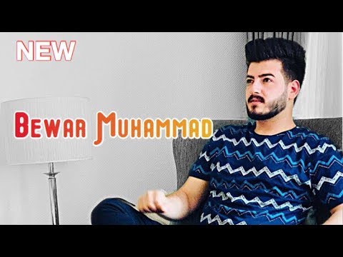 Bawer Muhammad - Ay Wax Gdi | باوه‌ر محمد ئه‌ی واخ گدی 2019