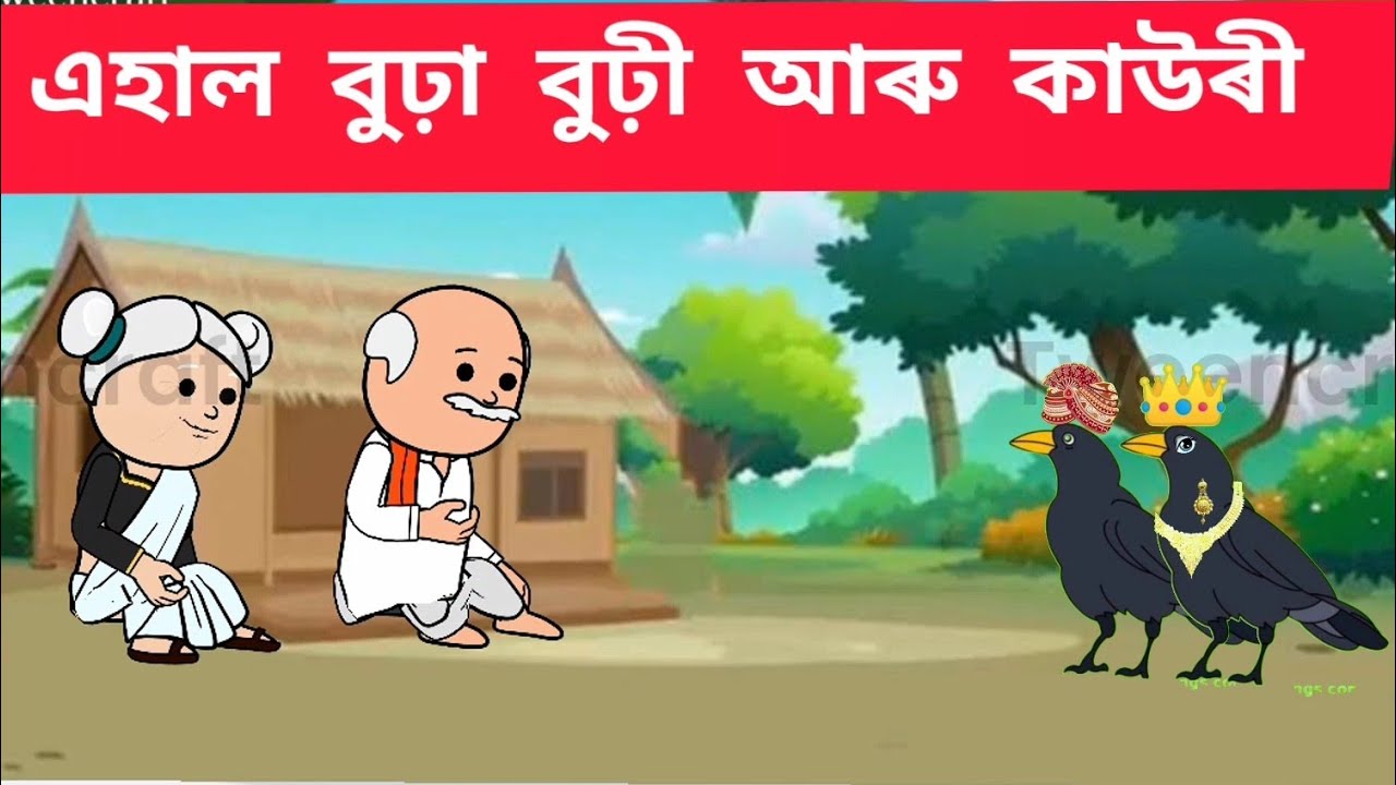 💥এহাল বুঢ়া বুঢ়ী আৰু কাউৰী।💥Assamese cartoon/assamese story/putola ...