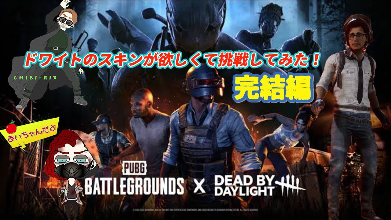 【DBD】PUBG x DEAD BY DAYLIGHTコラボ企画★ドワイトのスキンが欲しくて挑戦してみたー完結編 - YouTube