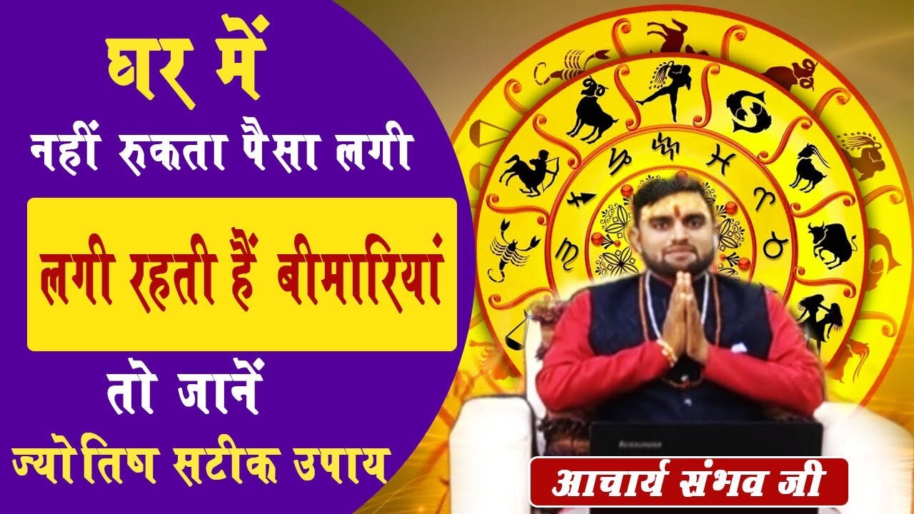 घर में नहीं रुकता पैसा लगी रहती हैं बीमारियां तो पाएं ज्योतिष सफल उपाय ...