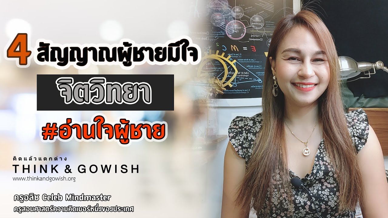 4 สัญญาณผู้ชายมีใจ จิตวิทยาอ่านใจผู้ชาย l ครูอลิซ Celeb Mindmaster - YouTube