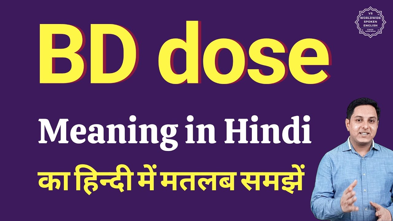 BD Dose Meaning In Hindi BD Dose Ka Matlab Kya Hota Hai BD Dose