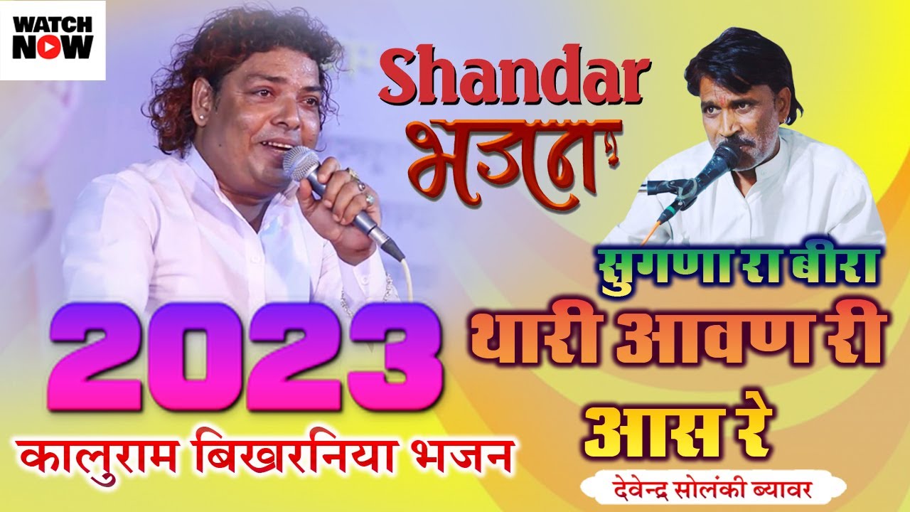 kaluram bhikharniya 2023 BHAJAN | सुगना बाई की अरदास classical अंदाज | Devendra Solanki Beawar ...