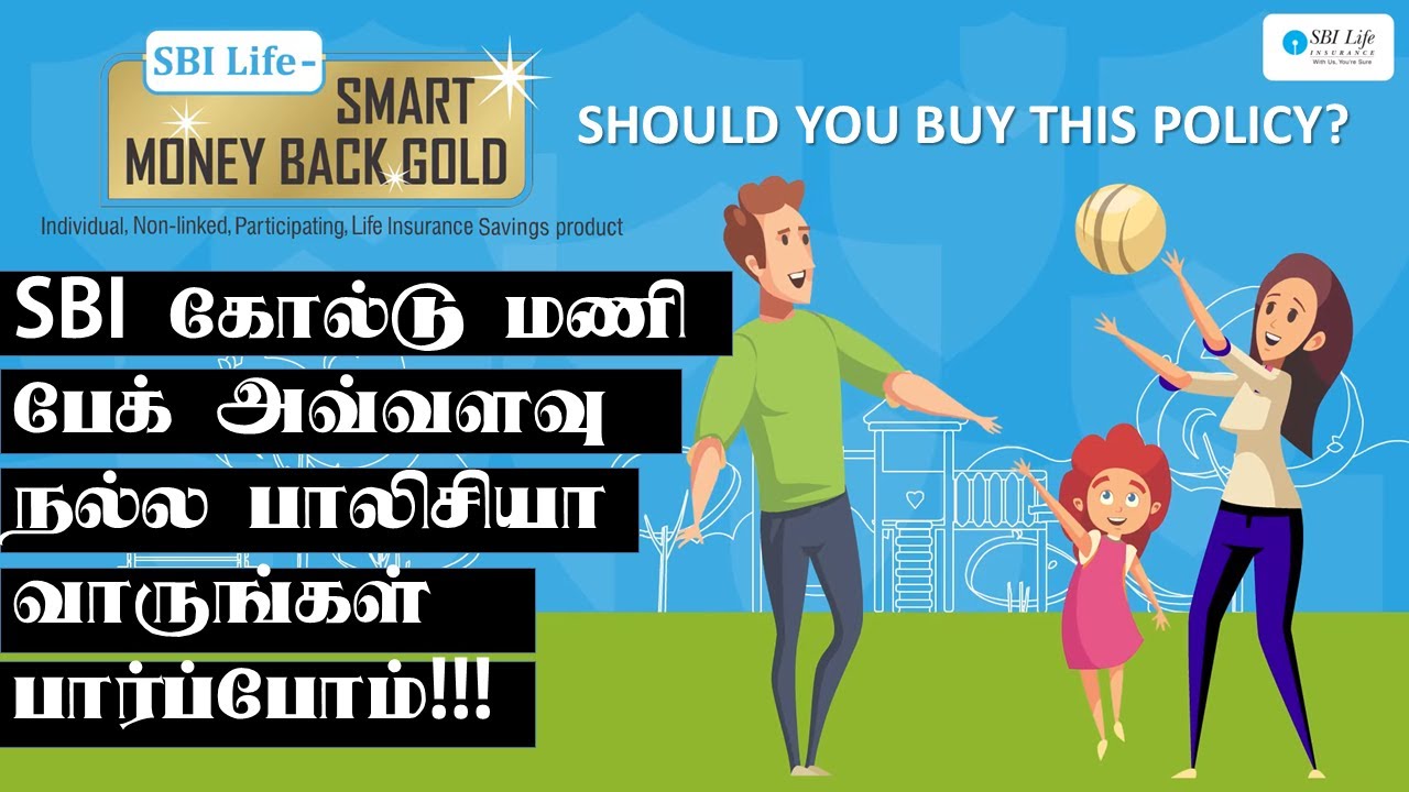 எஸ் பி ஐ ஸ்மார்ட் மணி பேக் நல்ல பாலிசியா வாருங்கள் பார்ப்போம் SBI Smart ...
