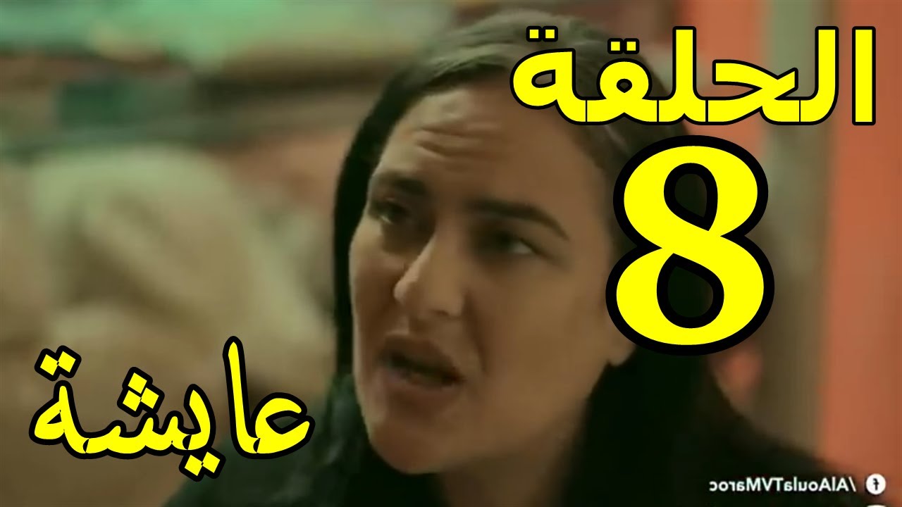 mosalsal 3aycha ep 8 الحلقة 8 من مسلسل عايشة بطولة بناصر | سارة مع محسن ...