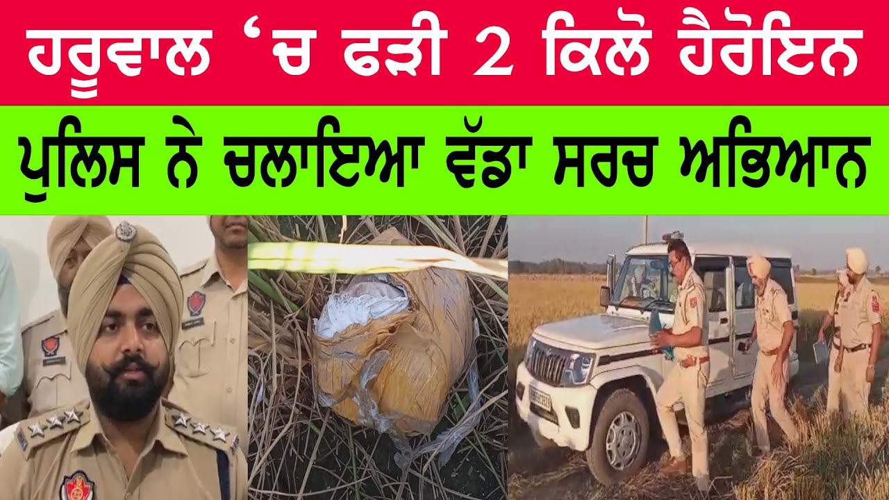 ਹਰੂਵਾਲ ‘ਚ ਫੜੀ 2 ਕਿਲੋ ਹੈਰੋਇਨ, ਪੁਲਿਸ ਨੇ ਚਲਾਇਆ ਵੱਡਾ ਸਰਚ ਅਭਿਆਨ - YouTube
