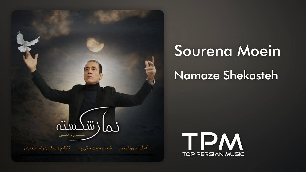 Sourena Moein - Namaze Shekaste - آهنگ نماز شکسته از سورنا معین - YouTube