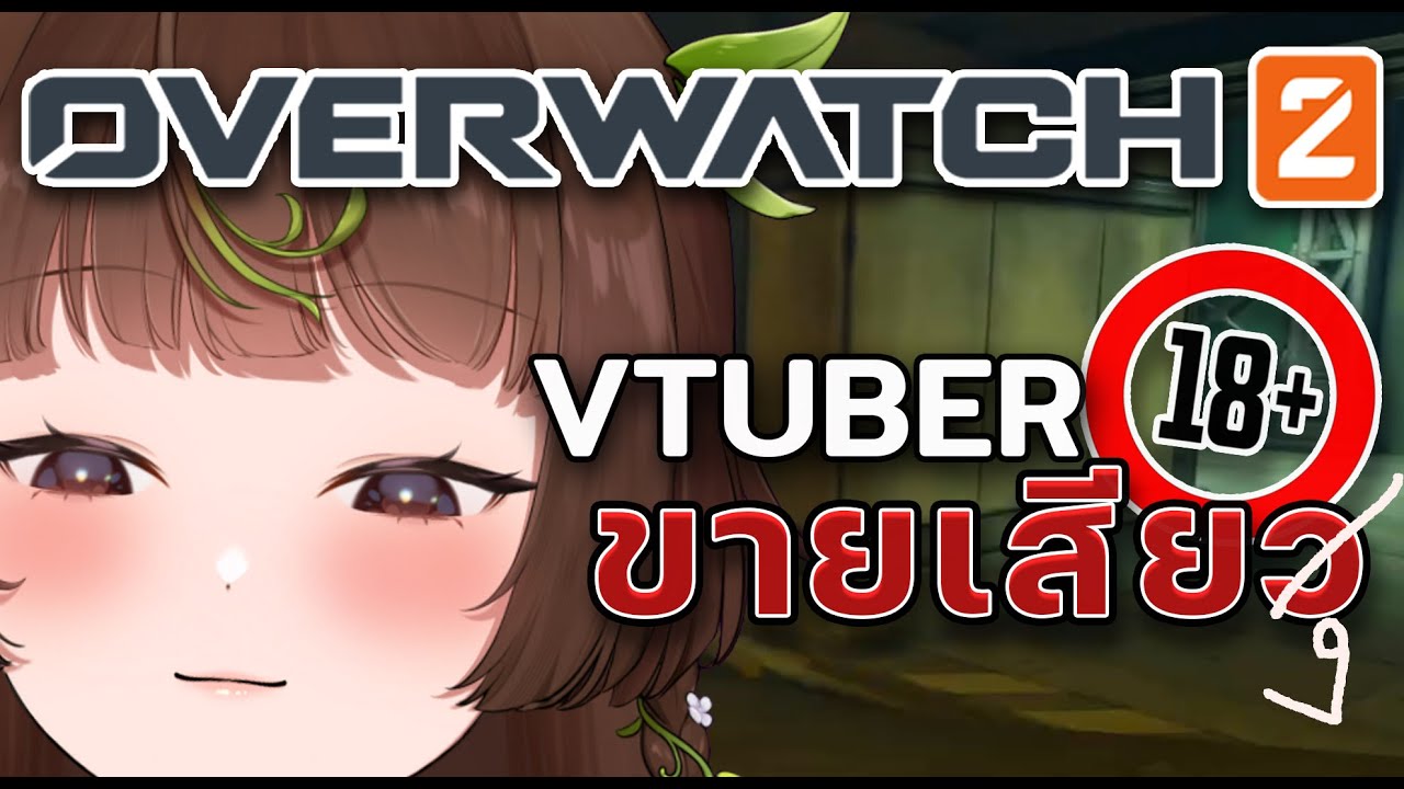 Overwatch 2 BUT 18+ - YouTube