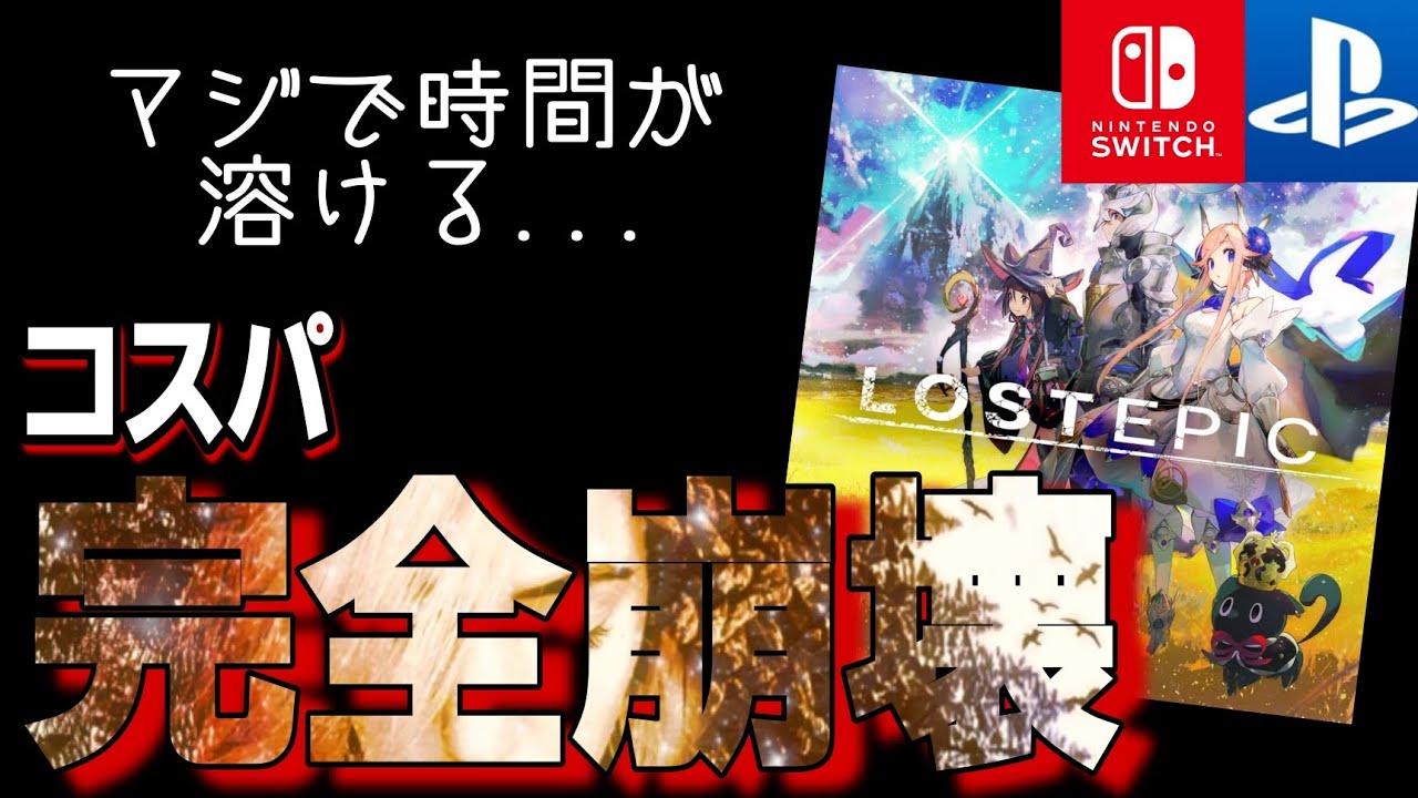【神コスパ】究極のメトロイドヴァニアはこれだ【ロストエピック/LOST EPIC】クリアレビュー＆ゲーム紹介 PS4/Switch - YouTube