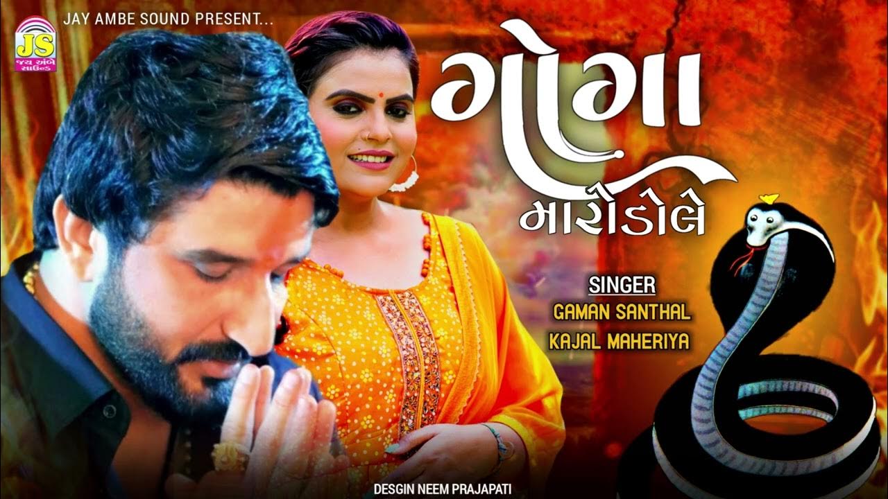 Gaman Santhal Kajal Maheriya Gogo Maro Dole Devotional Song 2023