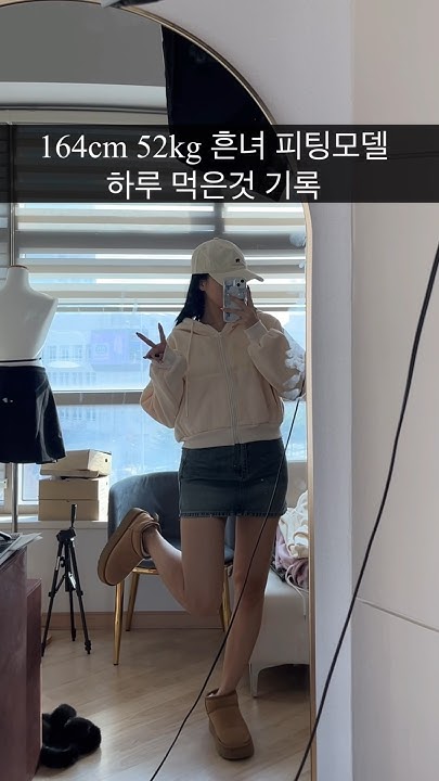 164cm 52kg 피팅모델 다이어트식단 #다이어트 #다이어트식단 - YouTube