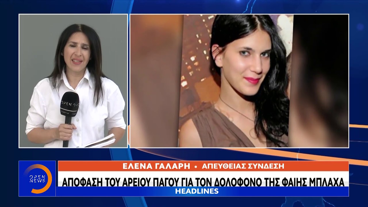 Απόφαση του Αρείου Πάγου για τον δολοφόνο της Φαίης Μπλάχα - YouTube