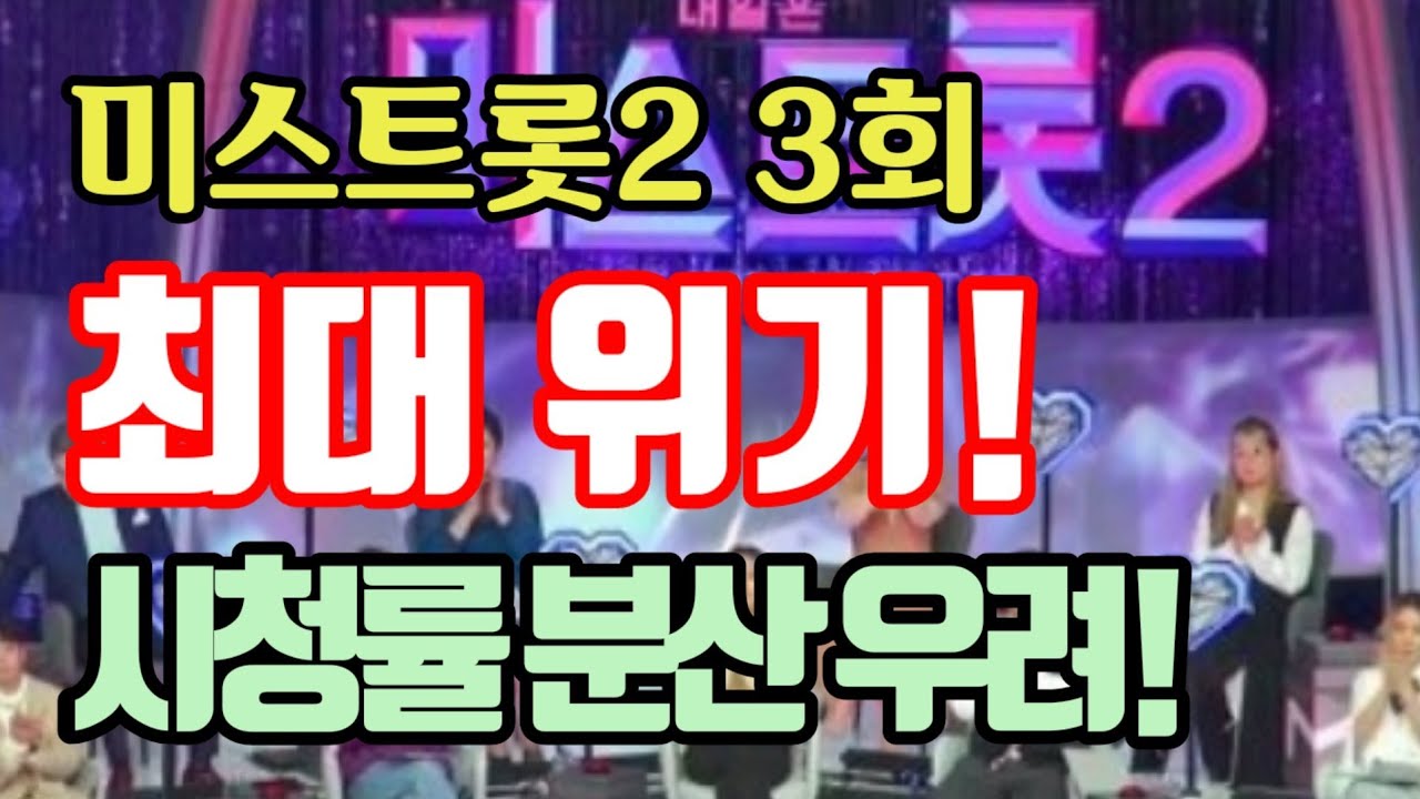 미스터트롯 열풍 잇는 미스트롯2 3회 방송 최대 위기 같은 시간대 Mbc 가요대제전 임영웅 출연 또 Kbssbs도 연기대상 시청률 비상 Youtube