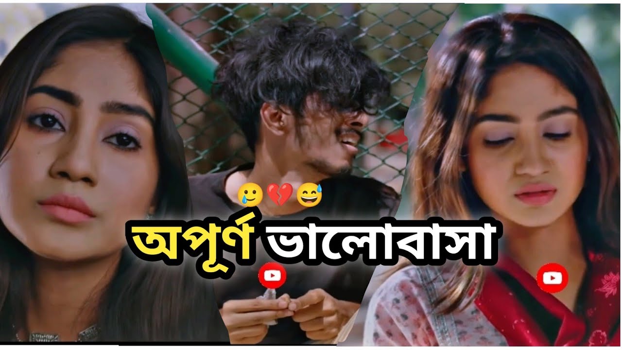 অপূর্ণ ভালোবাসা। নির্জন নাহুল এর কষ্টে। nirjon nahul natok ।voicer shuvo edit । #shuvo_edit # ...