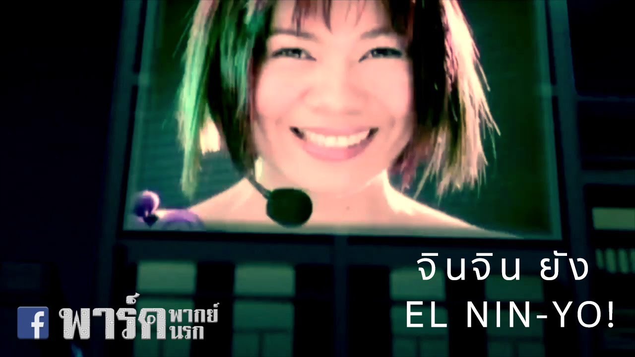 จินจิน ยัง - El Nin-Yo! (จินตหรา) - YouTube