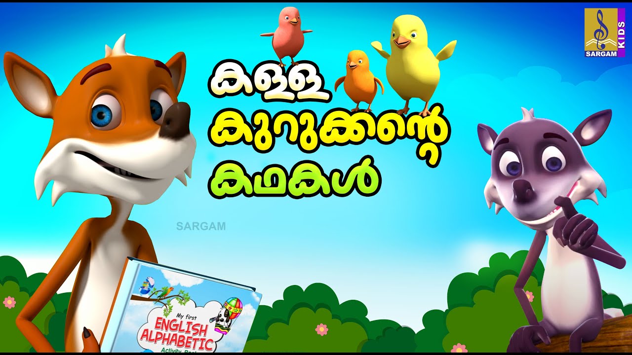 കള്ള കുറുക്കൻ്റെ കഥകൾ | Kids Cartoon Stories Malayalam | Kids Cartoon ...