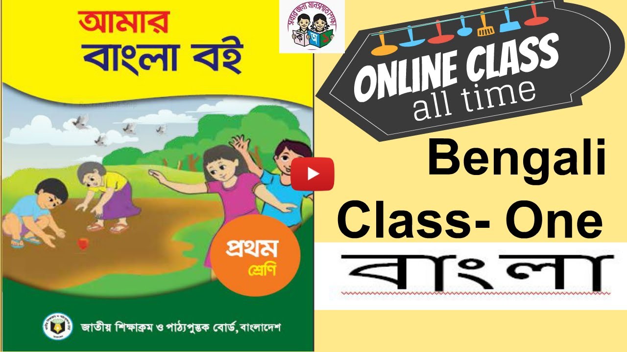 Class 1 Bangla Page 42 | মামার বাড়ি | আয় ছেলেরা আয় মেয়েরা | Ai ...