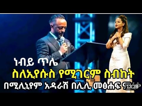 Nebiy Tilahun Tsegaye be Lili yemezmur concert - YouTube