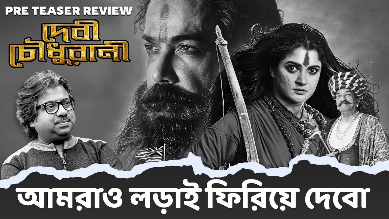 Devi Chowdhurani Pre Teaser Review | দেবী চৌধুরাণী প্রি-টিজার রিভিউ | Green Diary - YouTube
