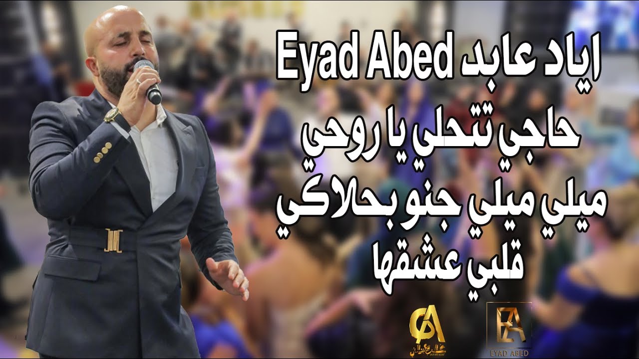 اياد عابد Eyad Abed حاجي تتحلي يا روحي ميلي ميلي جنو بحلاكي قلبي عشقها ...