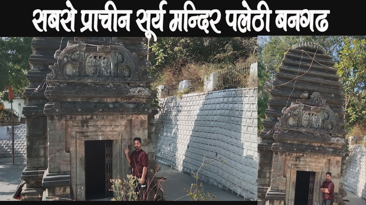 अद्भुत सूर्य मंदिर जिसका डिजाइन और लिपि है खास Sun Temple Palethi Terhi ...