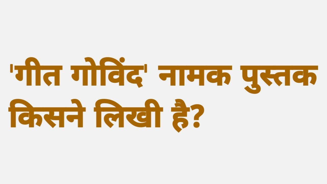 गीत गोविन्द के रचयिता | geet govind namak pustak kisne likhi | geet ...