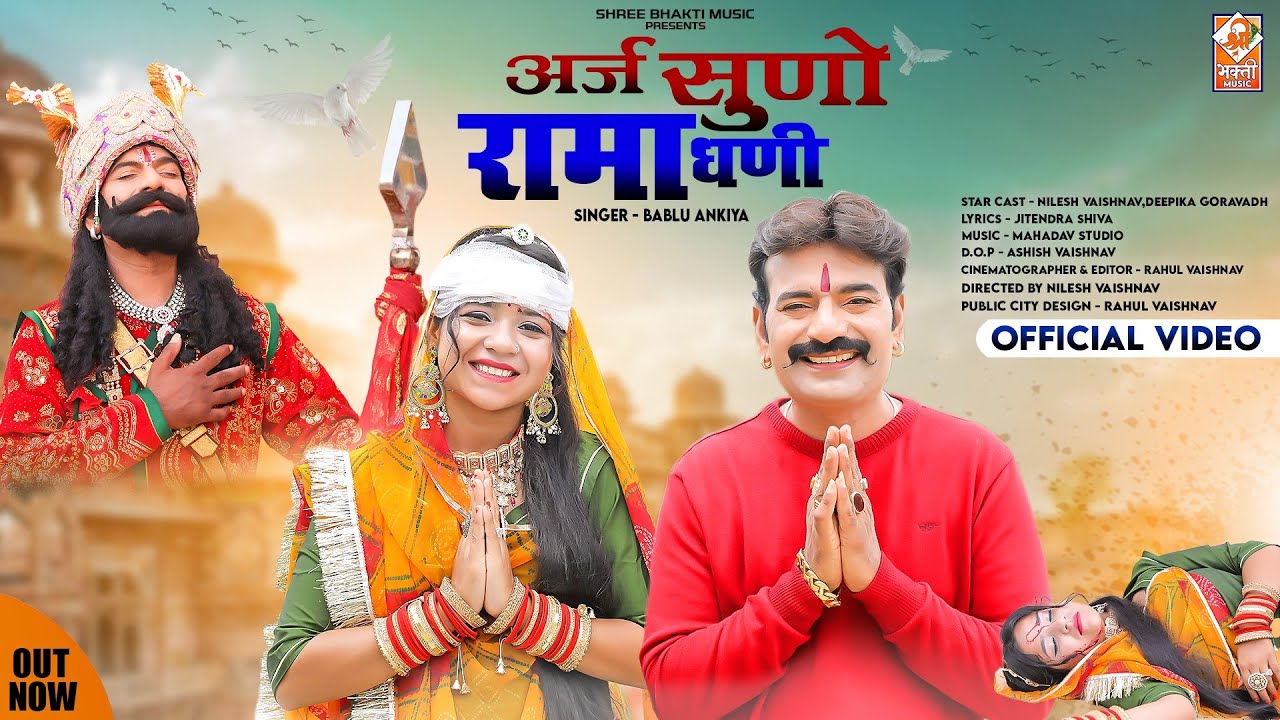 Baba Ramdev ji New song 2023 | अर्ज सुणो रामा धणी | Bablu Ankiya ...