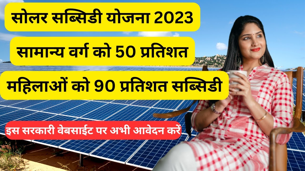 solar subsidy yojana | महिलाओं को सोलर लगाने के लिए मिलेगी 90 प्रतिशत सब्सिडी | सरकार की नयी ...