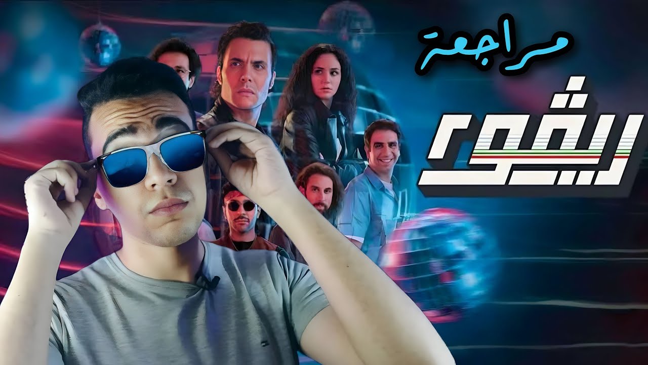 مراجعة وتحليل الحلقة 1-2 الجزء الثاني مسلسل ريفو | التسعينات و جمالها ...