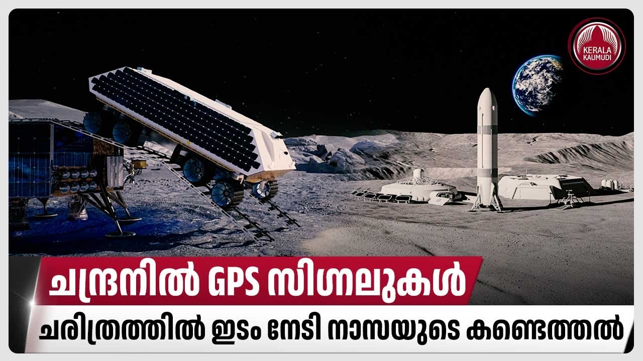 ചന്ദ്രനില്‍ GPS സിഗ്നലുകള്‍,ചരിത്രത്തില്‍ ഇടം നേടി നാസയുടെ കണ്ടെത്തല്‍ | NASA | GPS Signals ...