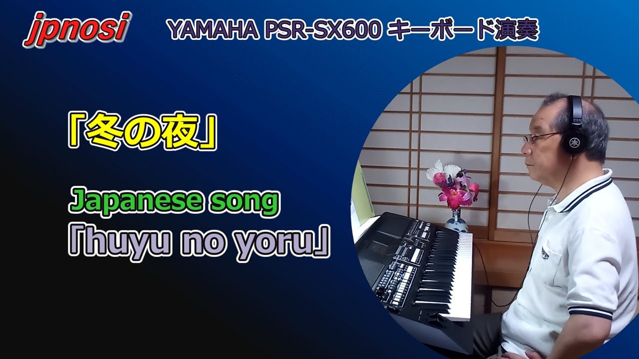 「冬の夜」「huyu no yoru」Japanese song YAMAHA PSR-SX600 - YouTube Music