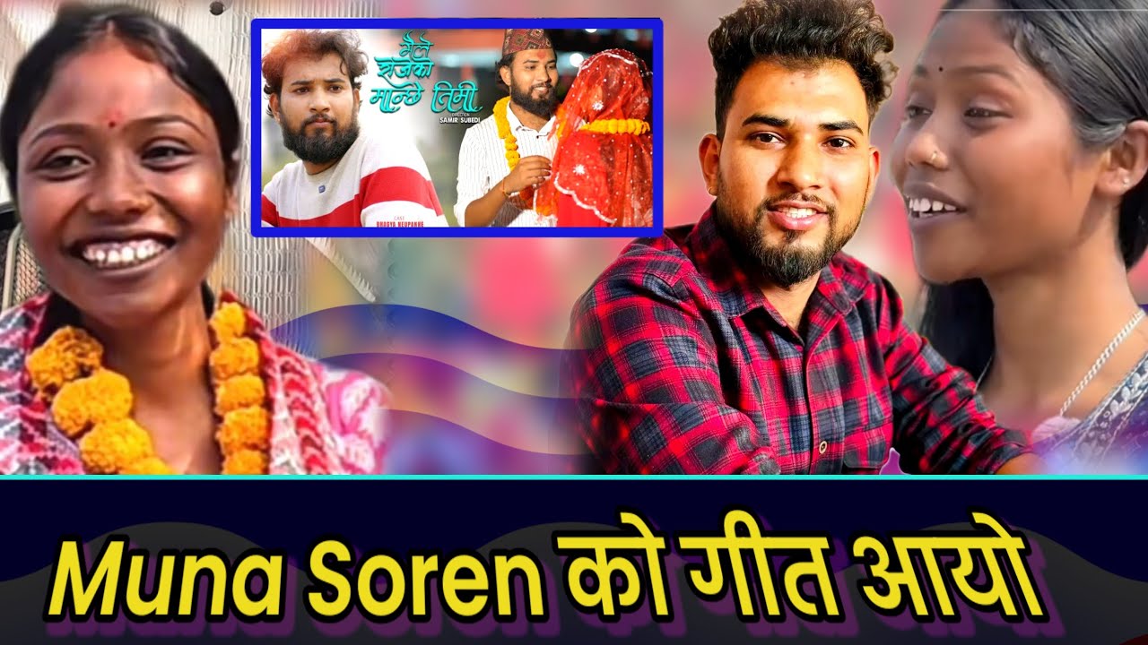Music News| मिठो आवाज भएकी Muna Soren को गीत आयो बजारमा Maile Rojeko ...