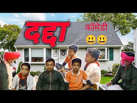 दद्दा 😄😄//#comedy //#chbhai comedy vedio - YouTube