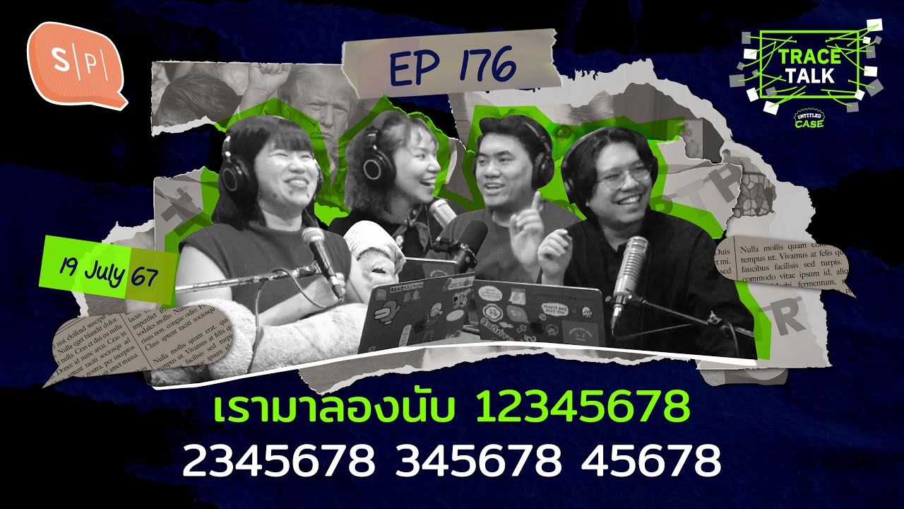 เรามาลองนับ 12345678 2345678 345678 45678 | Trace Talk EP176 - YouTube