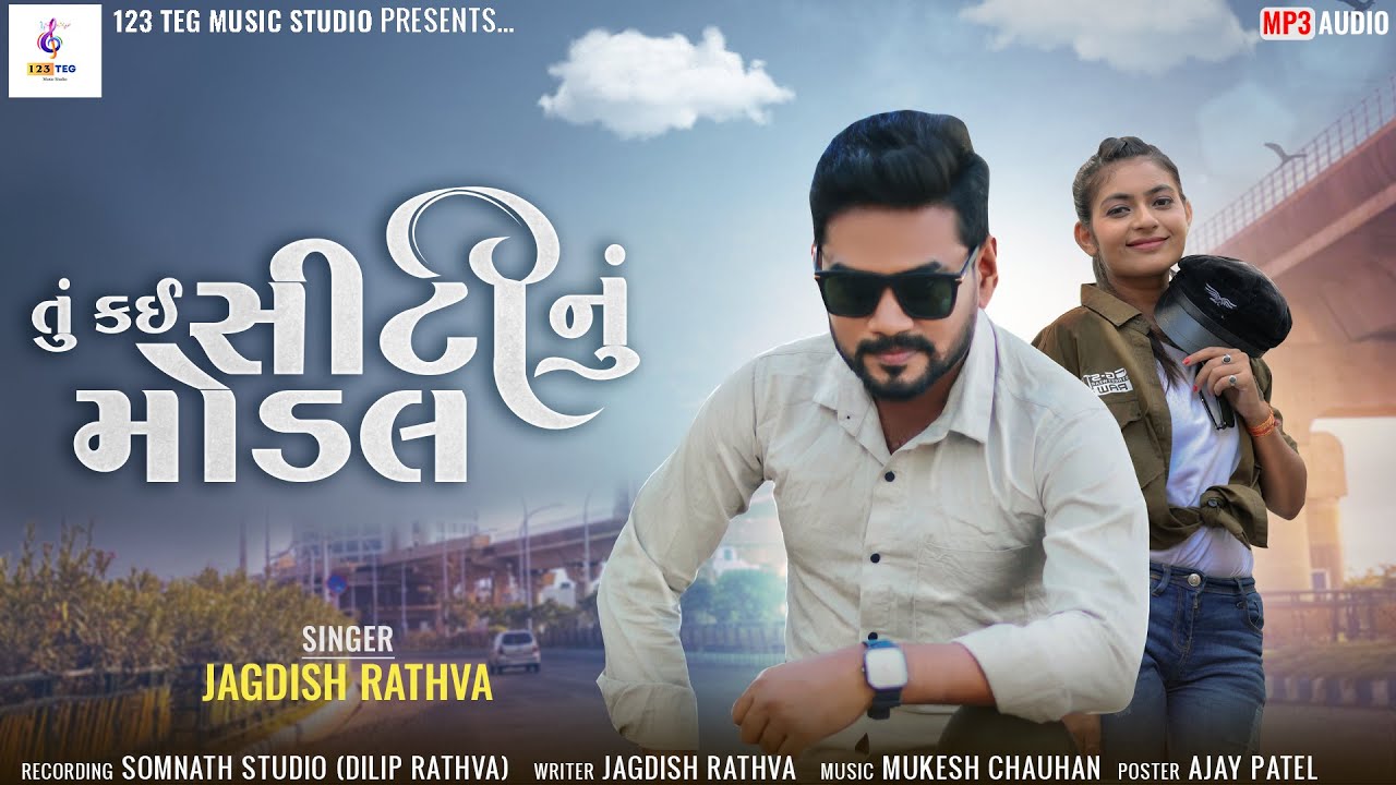 Jagdish Rathva - 2023 New Timli Song | TU KAY CITY NU MODEL | 123TEG ...