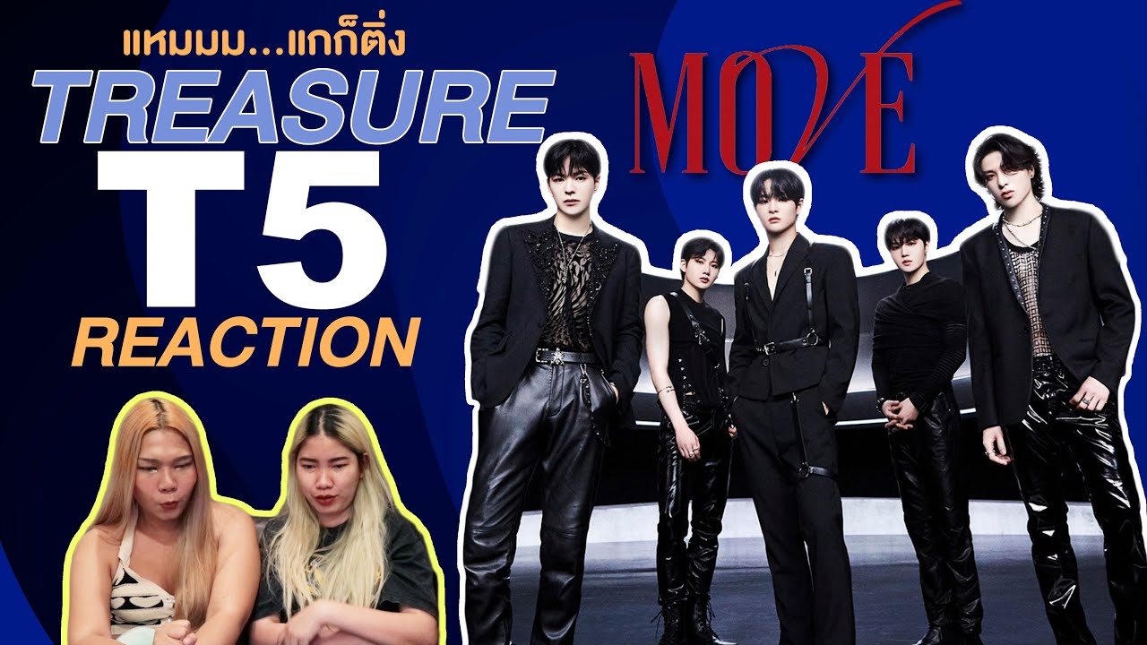 น้องสมบัติโตเป็นหนุ่มแล้วววว [REACTION] MV TREASURE - MOVE (T5) | แหม ...