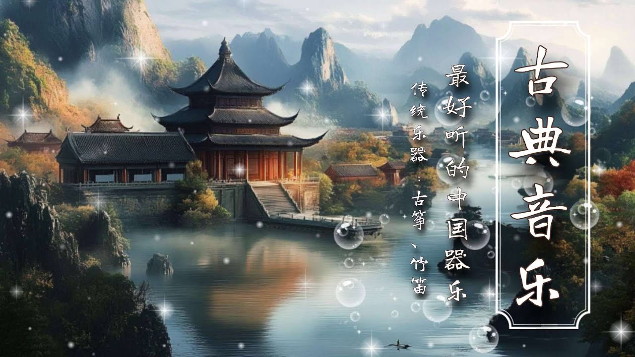 Relaxing Chinese Traditional Music : Guzheng, Pipa, Bamboo Flute & Erhu ...