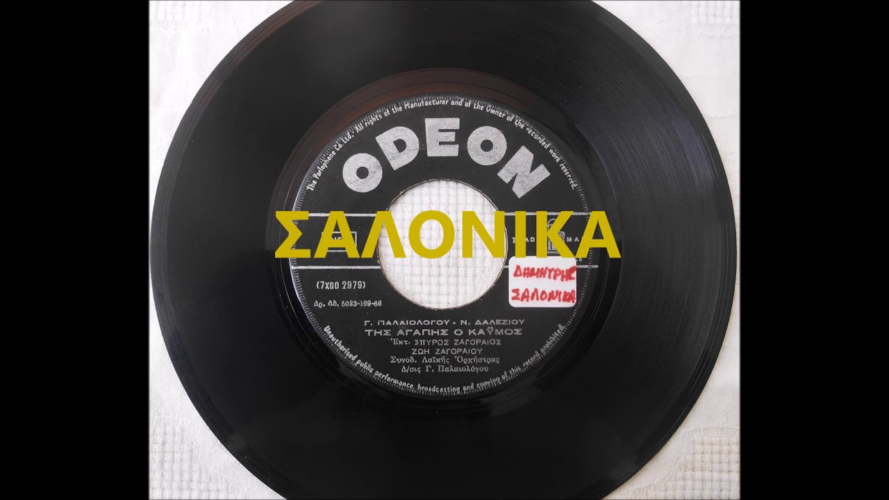 ΤΗΣ ΑΓΑΠΗΣ Ο ΚΑΗΜΟΣ - ΣΠΥΡΟΣ ΖΑΓΟΡΑΙΟΣ - ΖΩΗ ΖΑΓΟΡΑΙΟΥ - YouTube