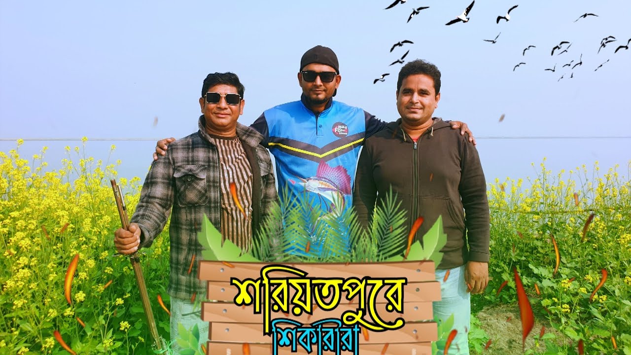 শরীয়তপুরে শিকারিরা মাছের খোঁজে | Dhakar Fish Lovers - YouTube