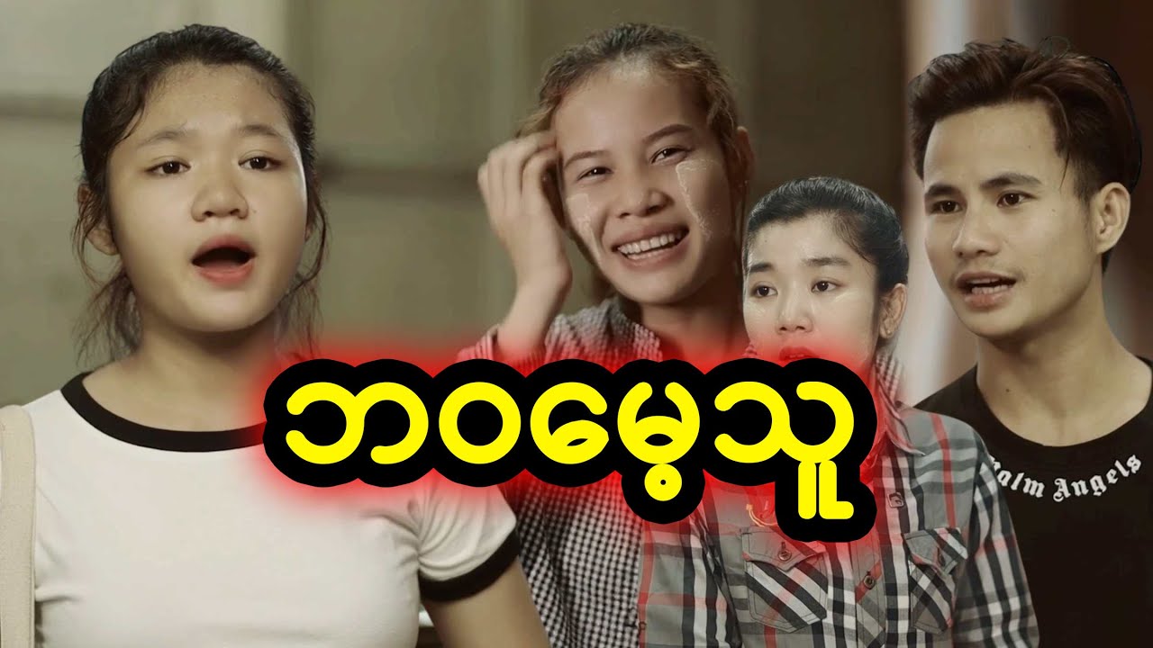 ဘဝမေ့သူ | Myanmar Knowledge Sharing Short Film - YouTube
