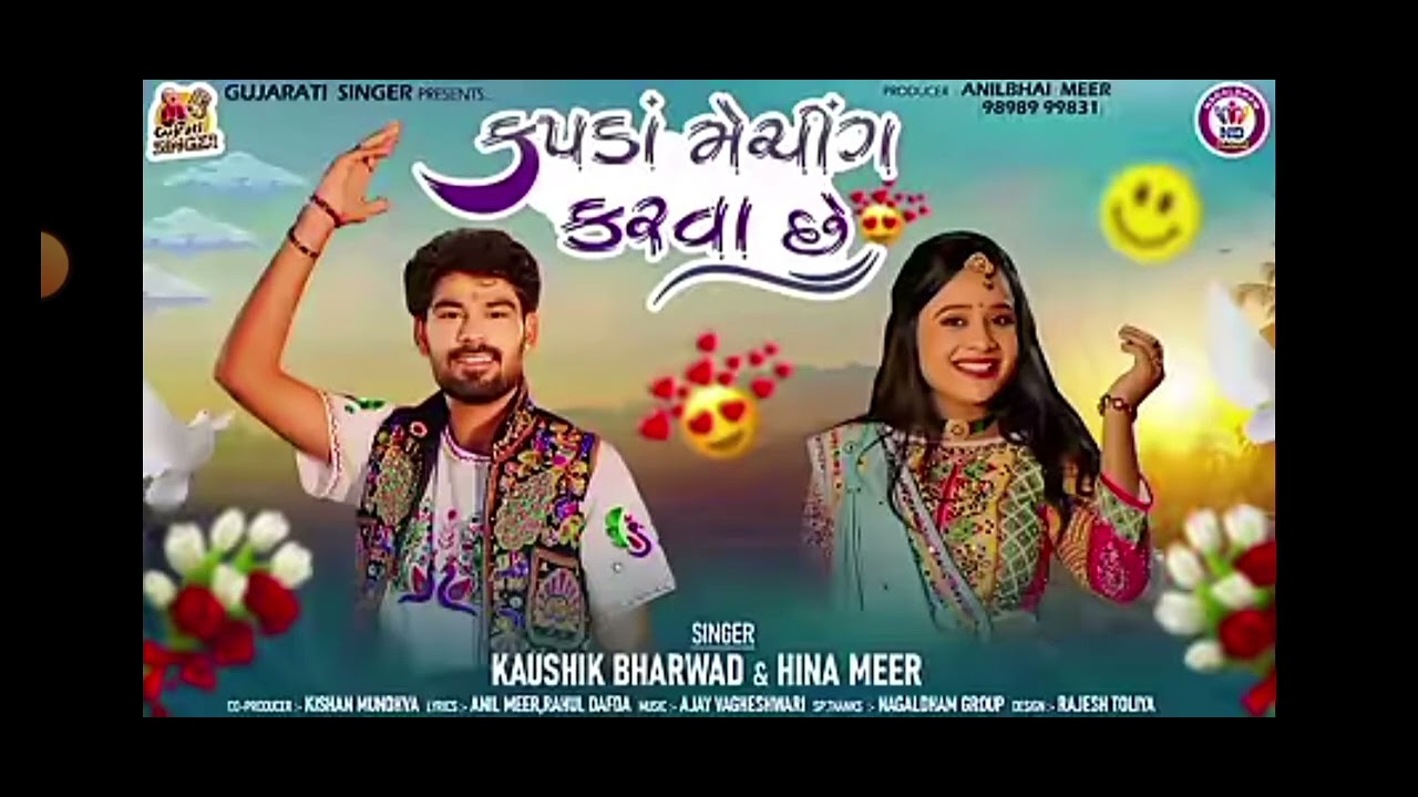 👬 કપડાં મેચિંગ કરવા છે||now Gujarat geet 2024#gujarati #viralvideos # ...