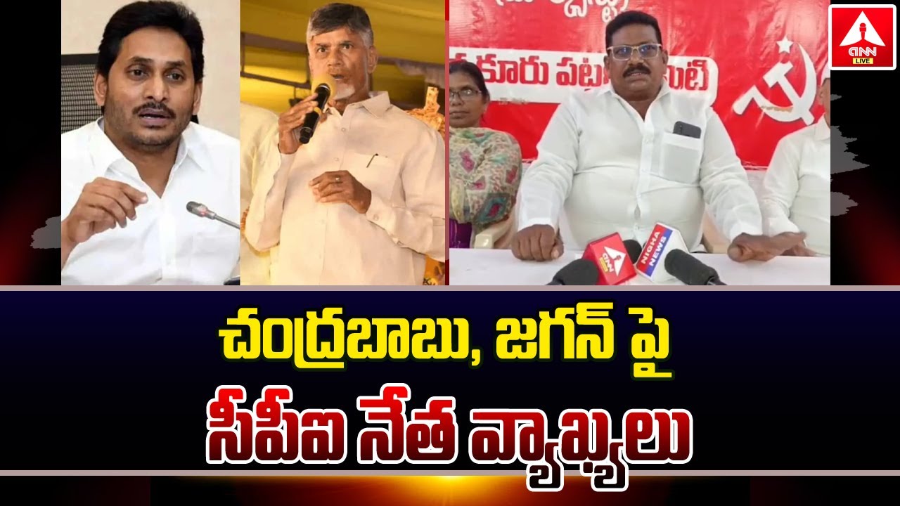 చంద్రబాబు, జగన్ పై సీపీఐ నేత వ్యాఖ్యలు | CPI Leader Comments On ...