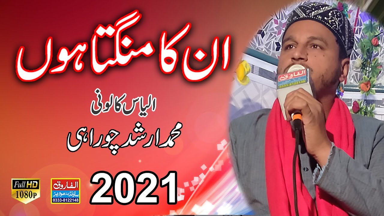Un Ka Mangta || Arshad Chorahi || ilyas colony 2020 || Alfarooq Sound ...