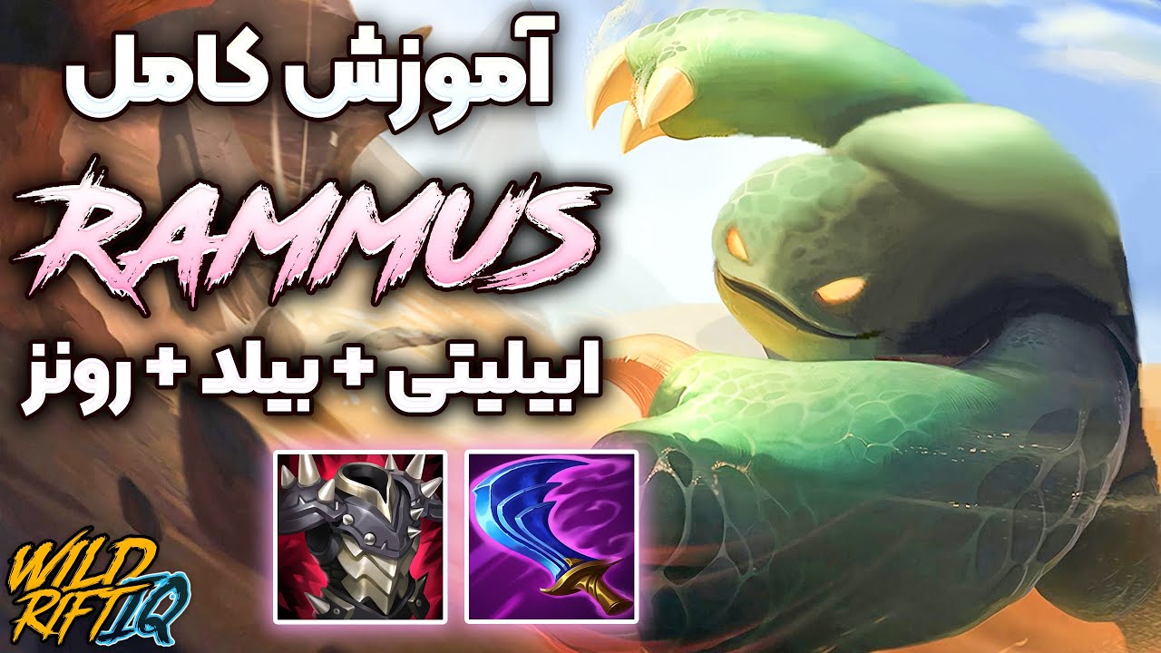 Rammus Ultimate Guide | آموزش چمپین راموس همراه با ابیلیتی و کمبو و ...